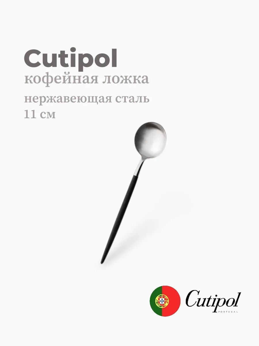 Ложка кофейная, 11 см, нержавеющая сталь 18/10, Португалия