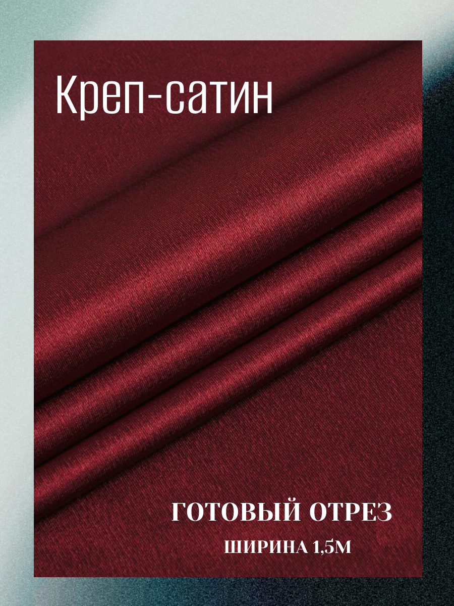 Ткань креп-сатин. Цвет бордовый. Готовый отрез 3*1,5м