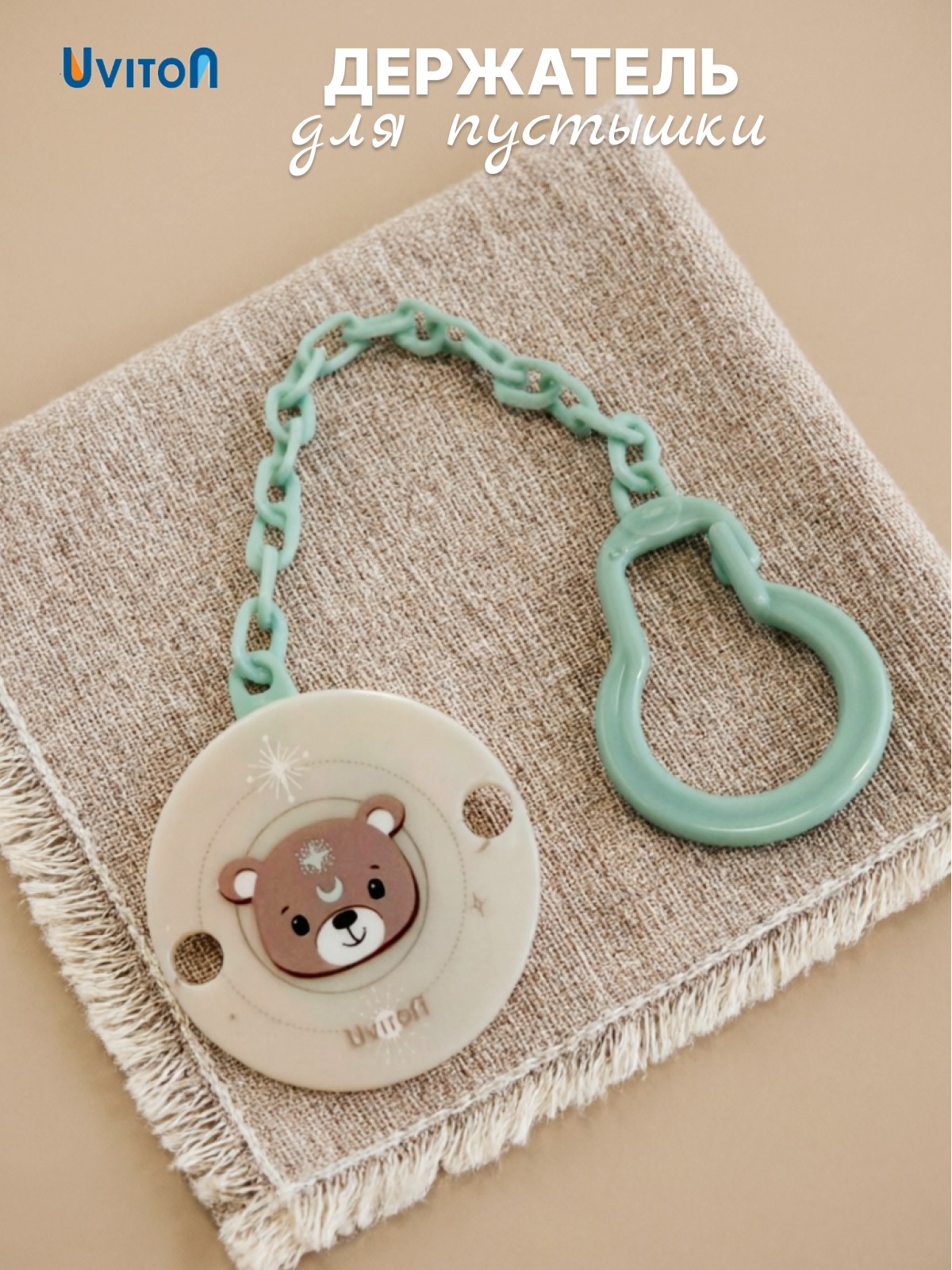 Держатель для соски Uviton "Мишка", прищепка, пластик, бежевый/коричневый, 20 см