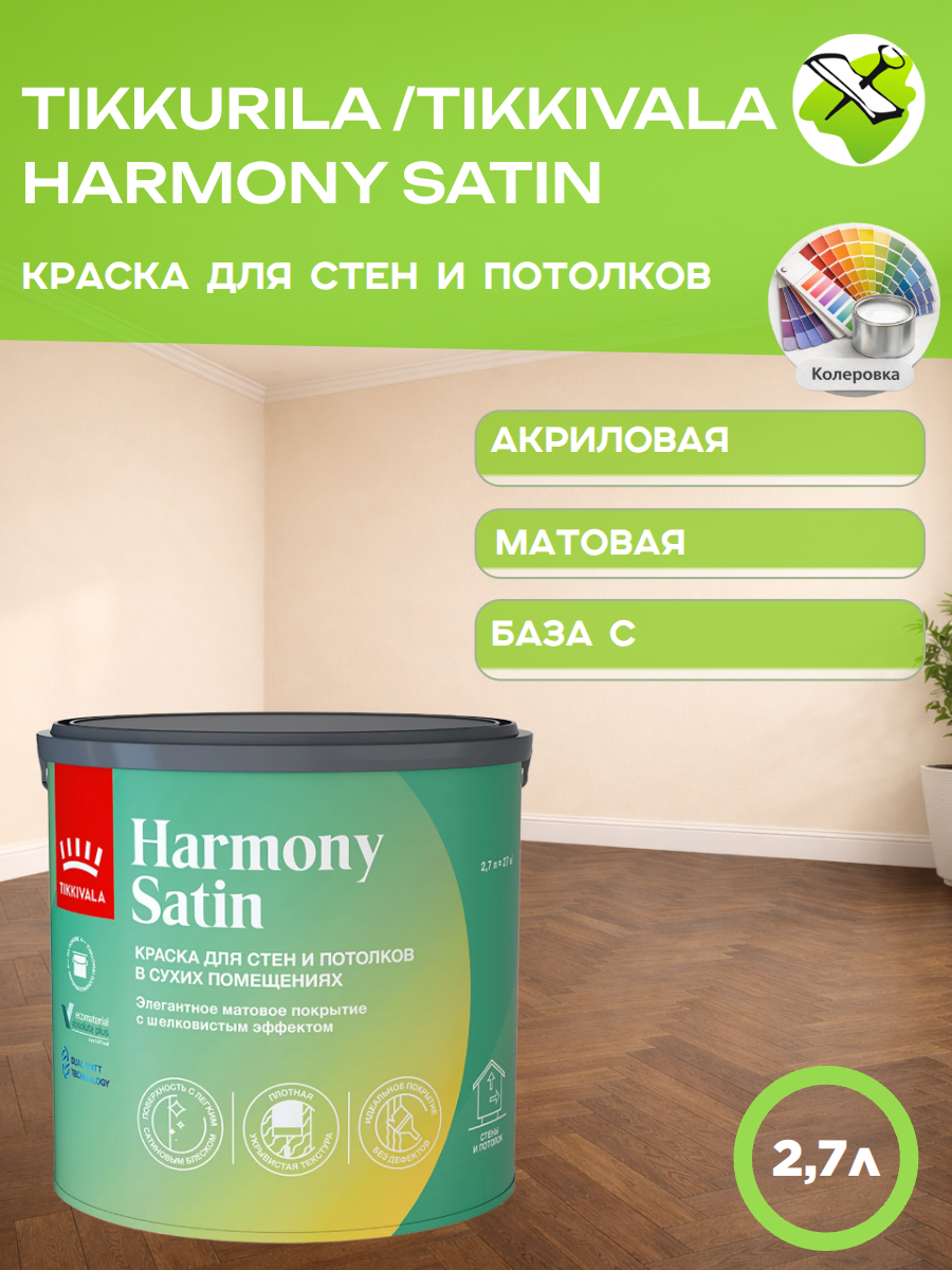 Тиккурила Гармония Сатин база С краска интерьерная (2,7л) / Tikkurila Harmony Satin