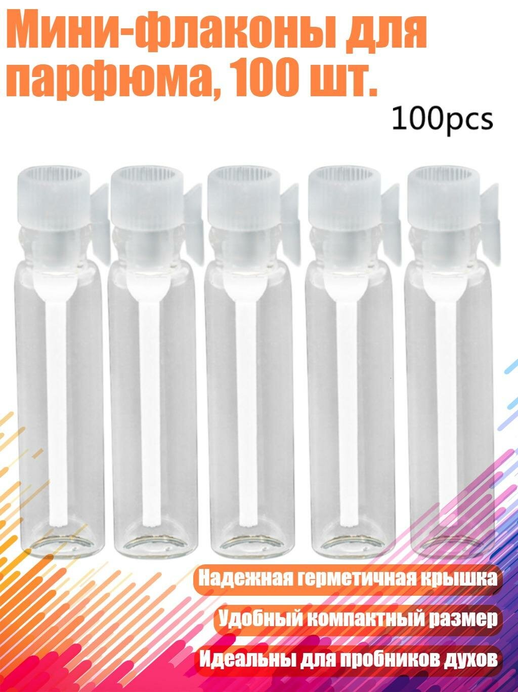 Мини-флаконы для парфюма, 100 шт, прозрачная пробка объемом 2 мл