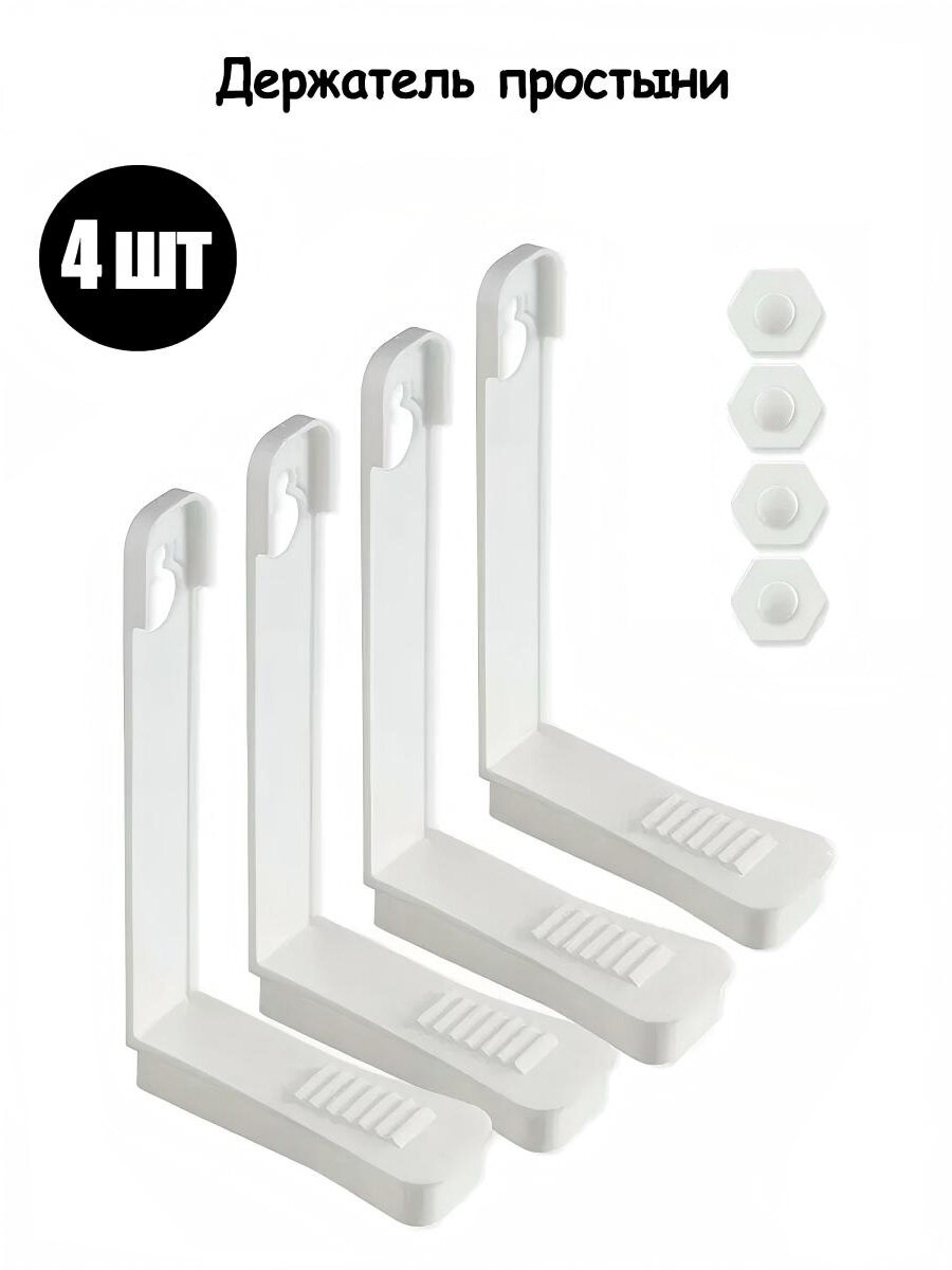 Держатель простыни, фиксатор наматрасника,4 шт. Фиксатор для защиты покрывала от сдвига с невидимой пряжкой
