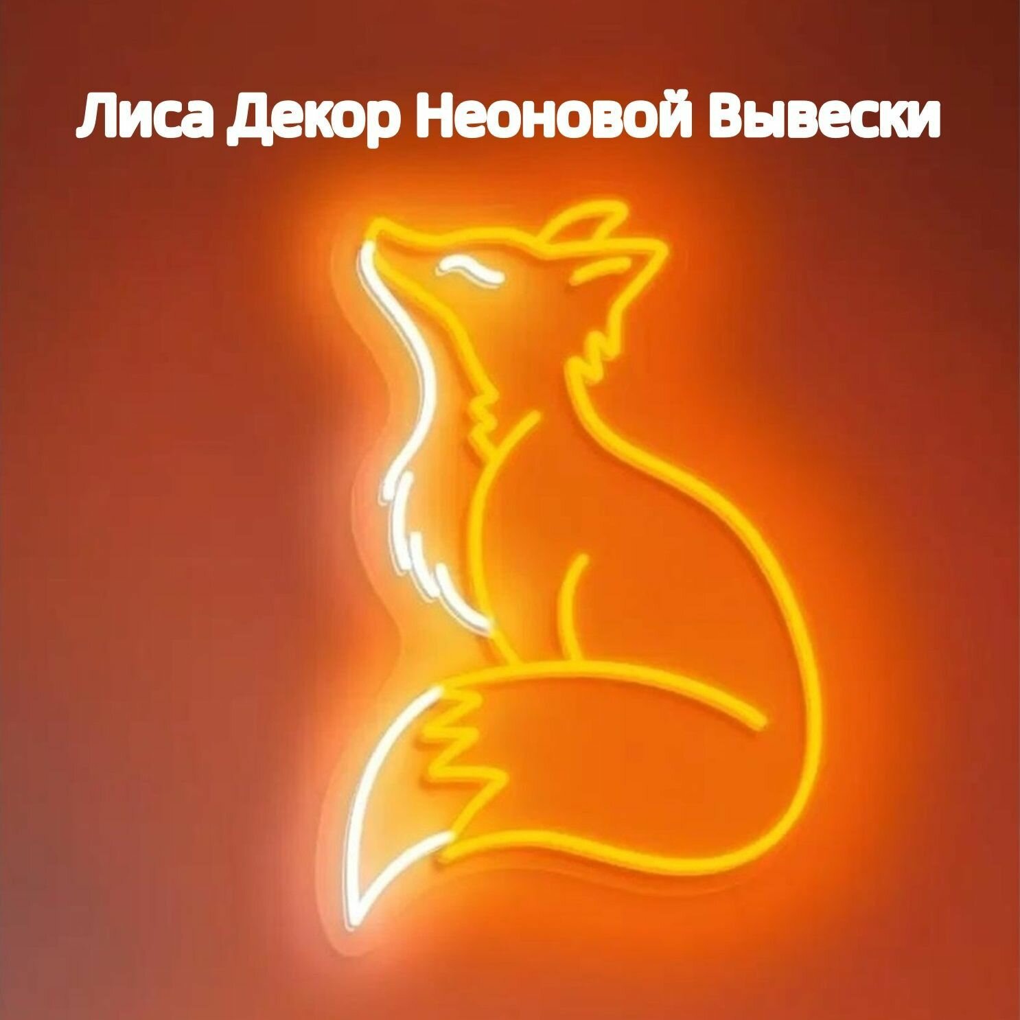 Неоновая Вывеска В Виде Лисы, Светодиодная Лампа 30смx45см