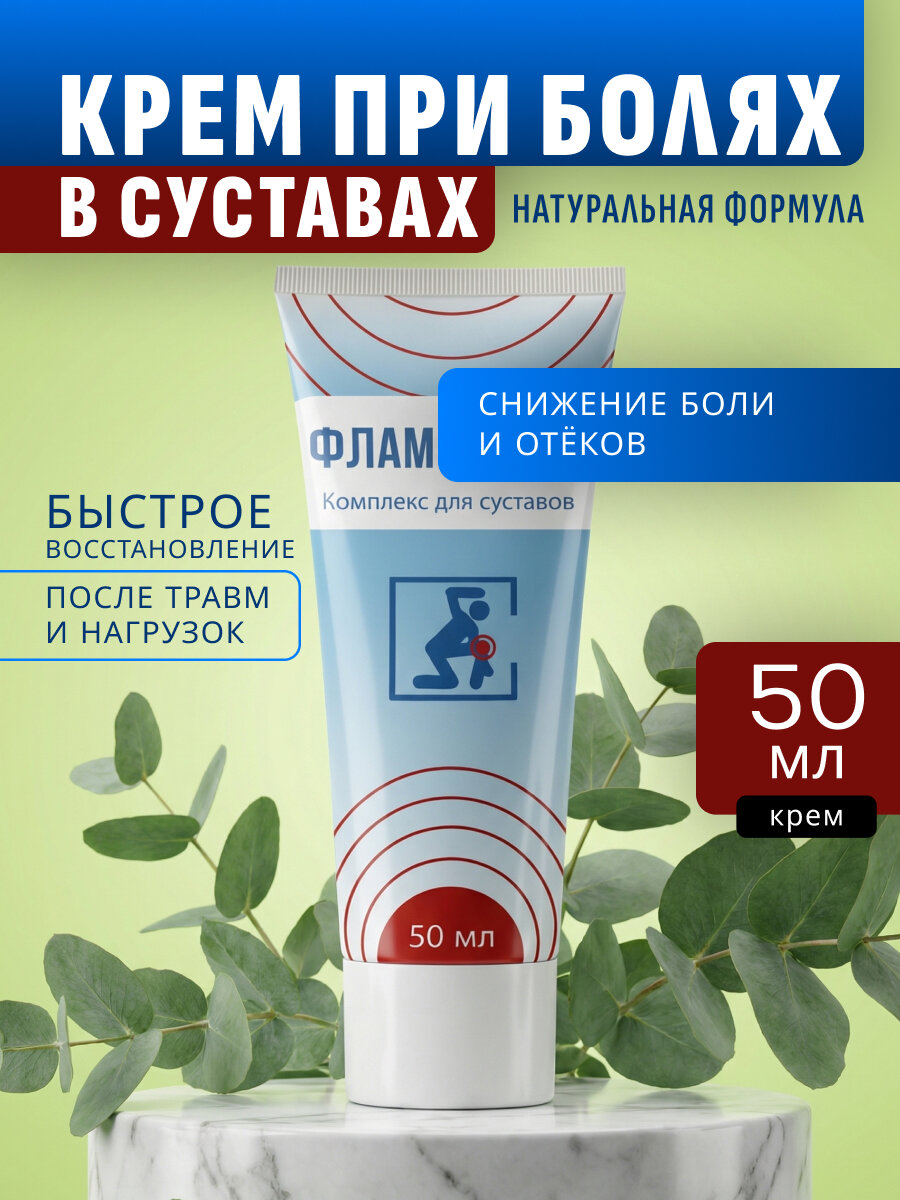 Комплекс для суставов Фламсустав, натуральный состав, туба 50 мл