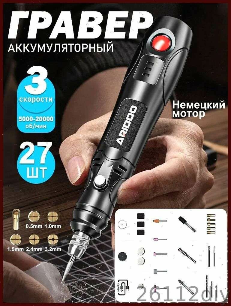 Аккумуляторный гравер с насадками 25000 об мин и плавной регулировкой скорости