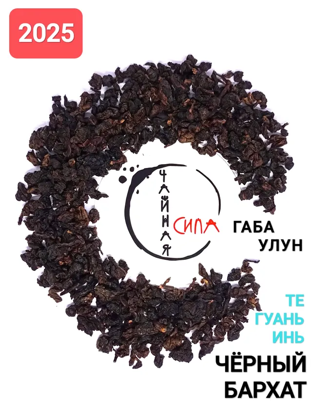 Габа улун Те Гуаньинь Чёрный бархат, 50 гр, 2025 г. Фуцзянь, Китай. Настоящий китайский бирюзовый чай с повышенным содержанием гамк