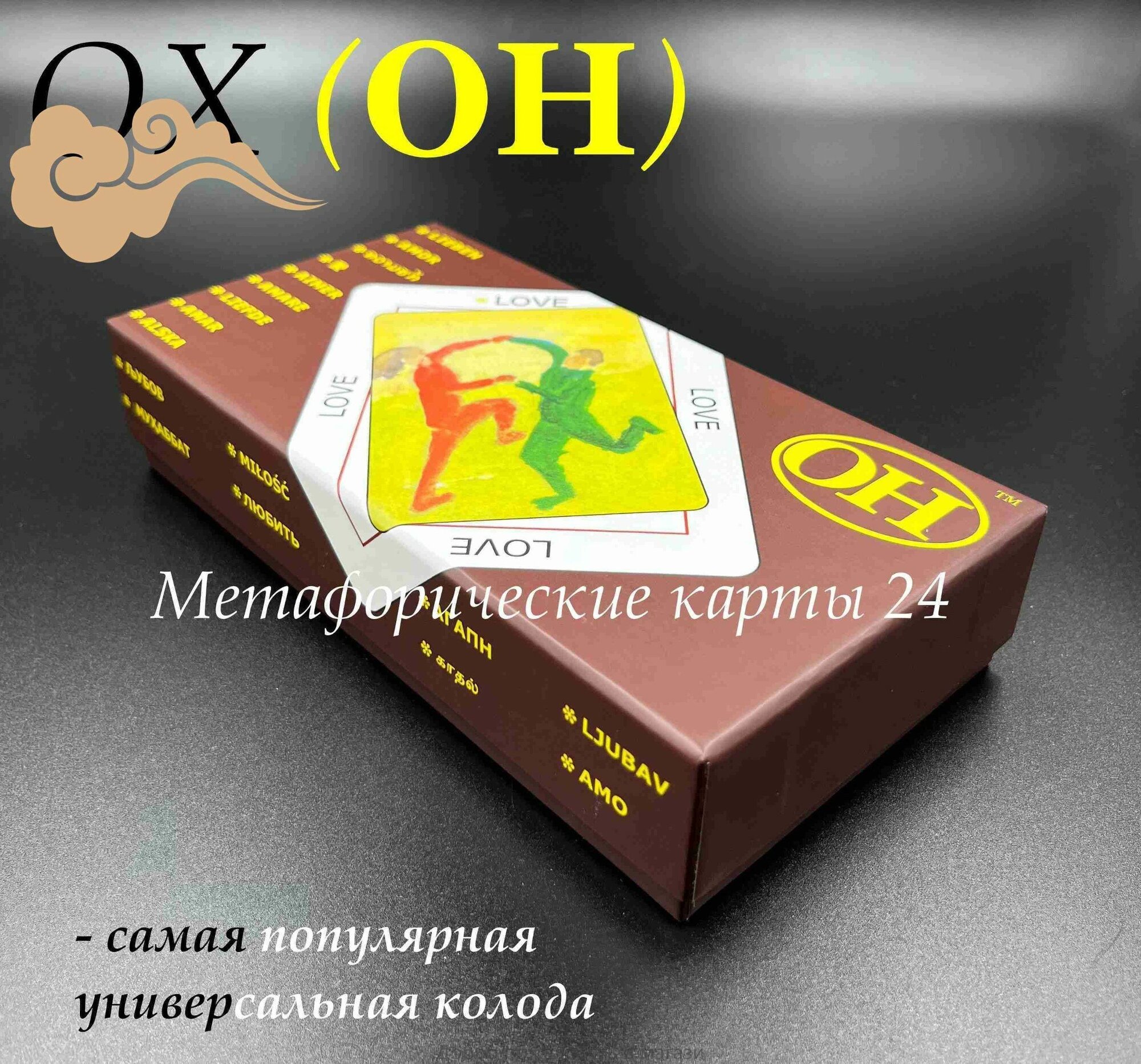 Метафорические карты ОХ (OH)Английское стандартное издание
