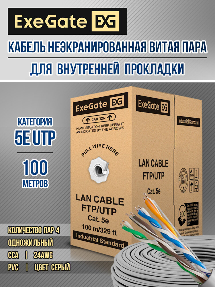 Кабель ExeGate UTP4-C5e-CCA-S24-IN-PVC-GY-100 UTP 4 пары кат.5e CCA, 24AWG, бухта 100м, серый, PVC EX281816RUS