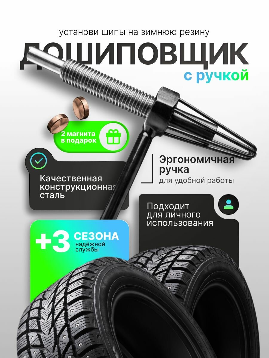 Дошиповщик для зимней резины ремонтными шипами