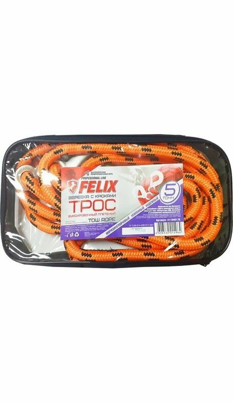 Трос буксировочный FELIX 411040176 5 тонн, длина-4,5 м, плетеный полипропилен, 2-Е металлических крюка