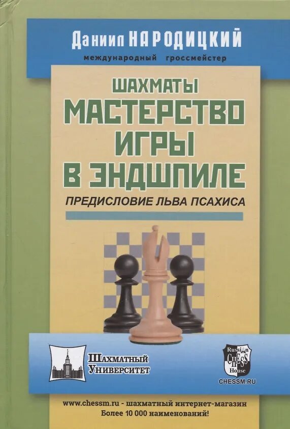 Учебное пособие Русский шахматный дом Мастерство игры в эндшпиле. Предисловие. Льва Псахиса, Даниил Народицкий, 2025 г, 6+, 979-5-94693-229-4