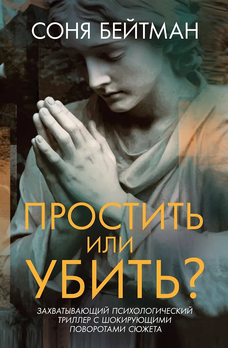 Триллер Иностранка Простить или убить? Соня Бейтман. 2026 г, 16+, 978-5-389-28456-2