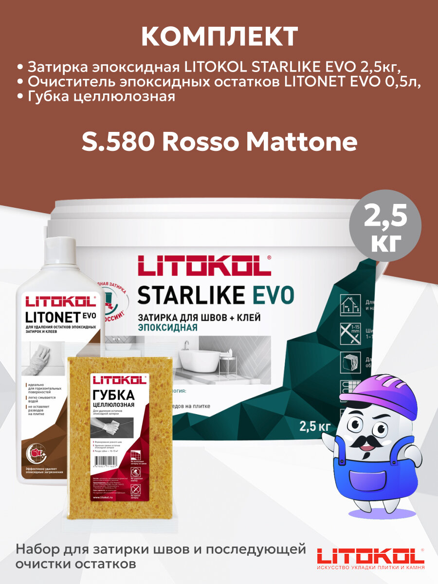 Набор LITOKOL STARLIKE EVO S.580 rosso mattone (2,5кг) + Litonet Evo (0,5л) + губка целюлозная
