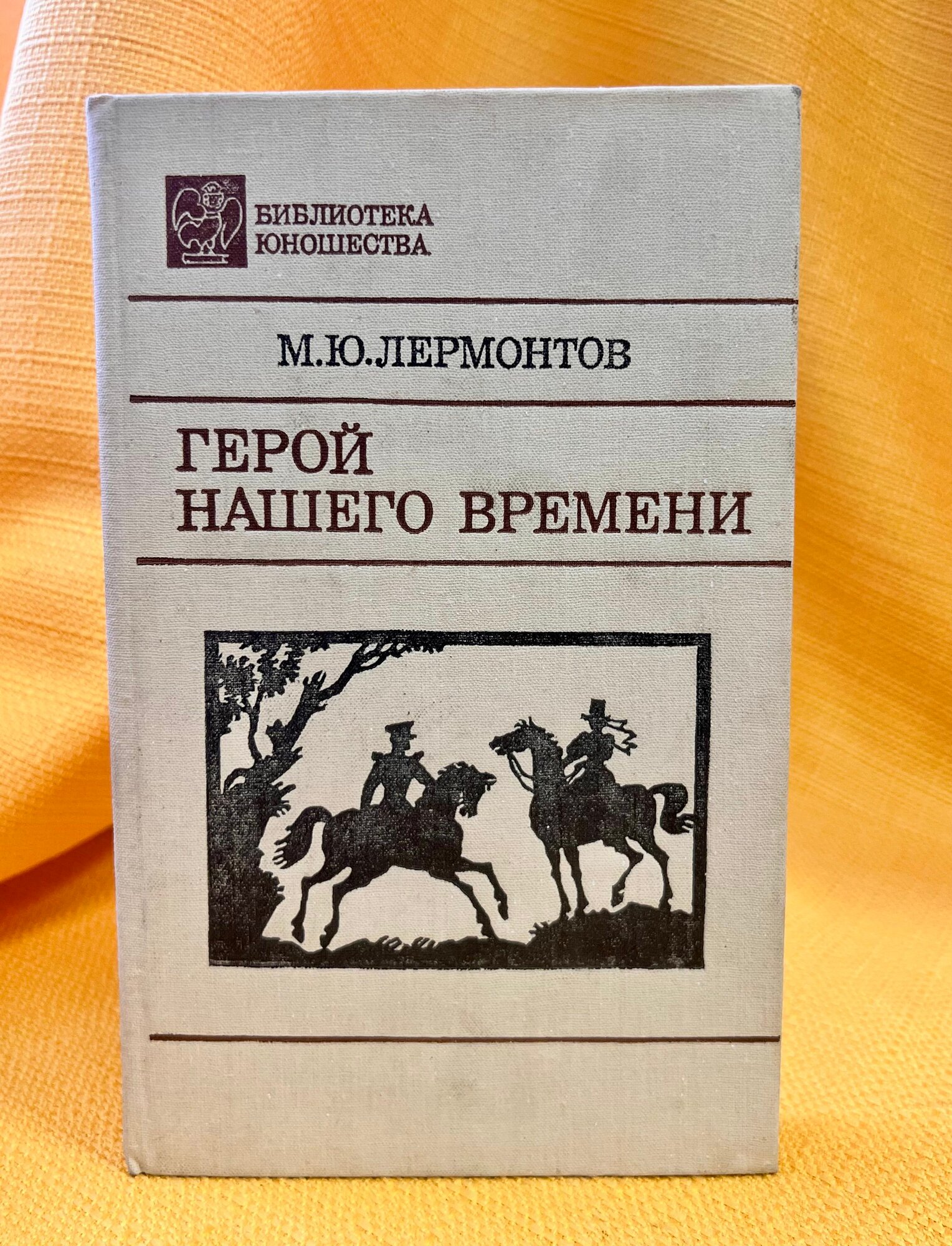 Герой нашего времени