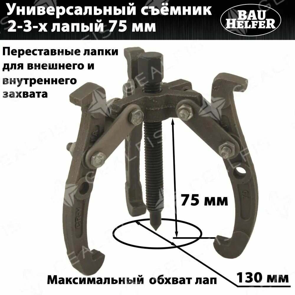 Съемник подшипников 2-3-х лапный BauHelfer — переставляемые лапы для наружного и внутреннего съема шкивов и узлов