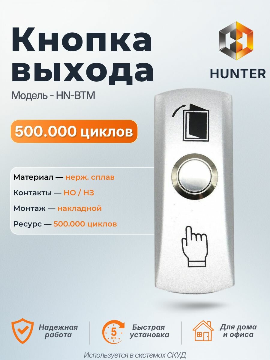 Кнопка выхода накладная металлическая Hunter HN-BTM, но, для СКУД дома и офиса, винт крепления сбоку