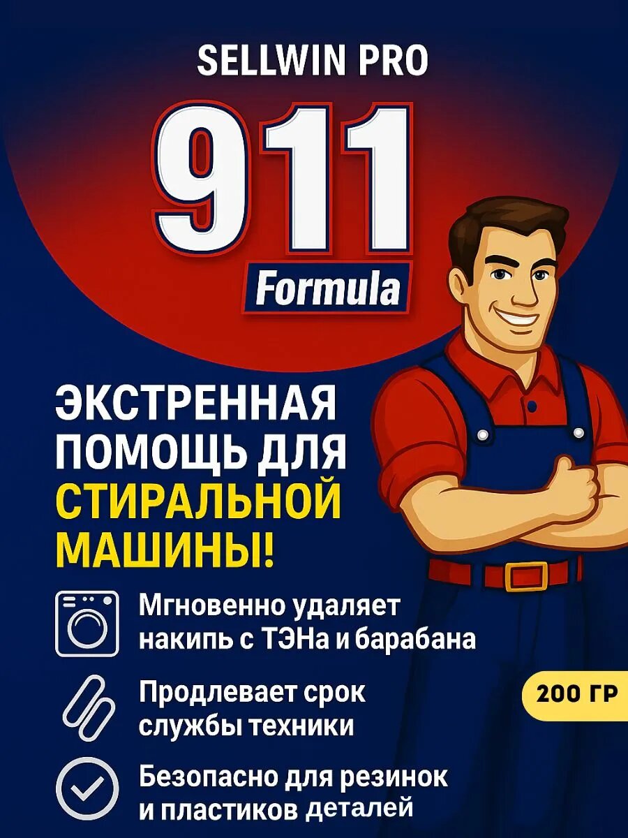 Средство для удаления накипи в стиральных машинах "911" 200г
