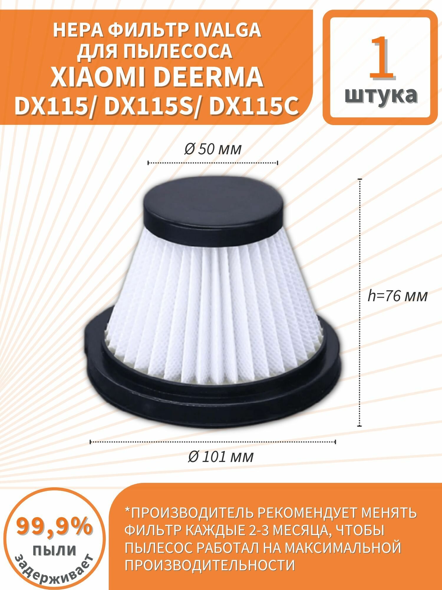 Фильтр Ivalga для пылесоса Xiaomi Deerma DX115/ DX115C - 1шт запасной сменный совместимый с Deerma DX115
