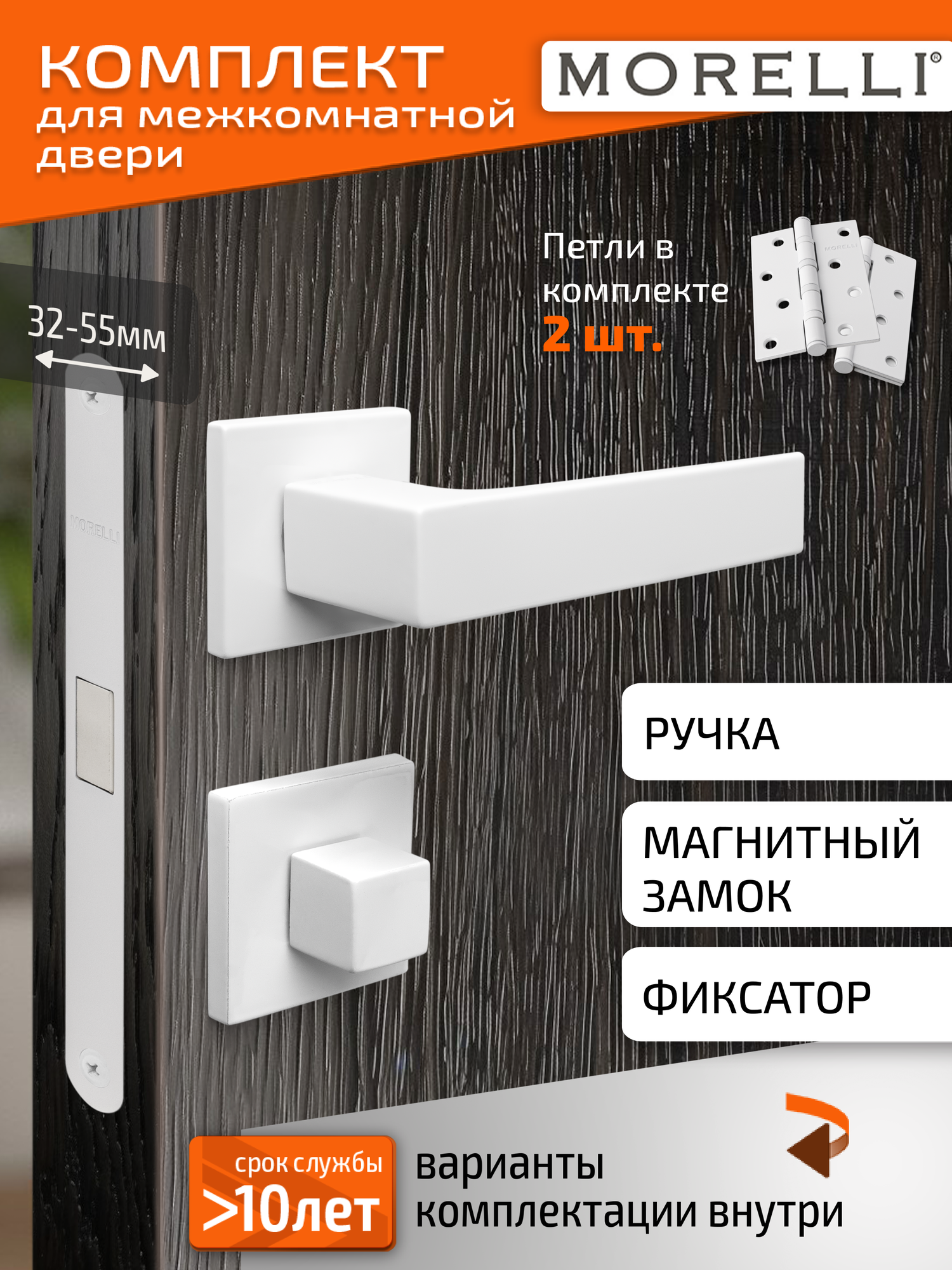 Комплект для межкомнатной двери Morelli / Дверная ручка MH 54 S6 W + поворотник + магнитный замок + врезные петли / белый матовый