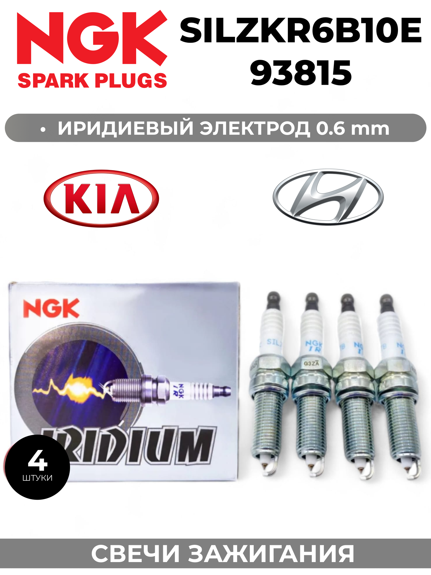 Комплект иридиевых свечей зажигания SILZKR6B10E