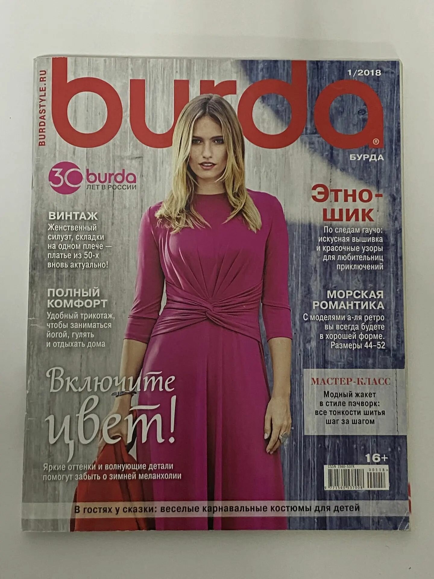 Журнал Бурда Burda Moden, №1/2018.