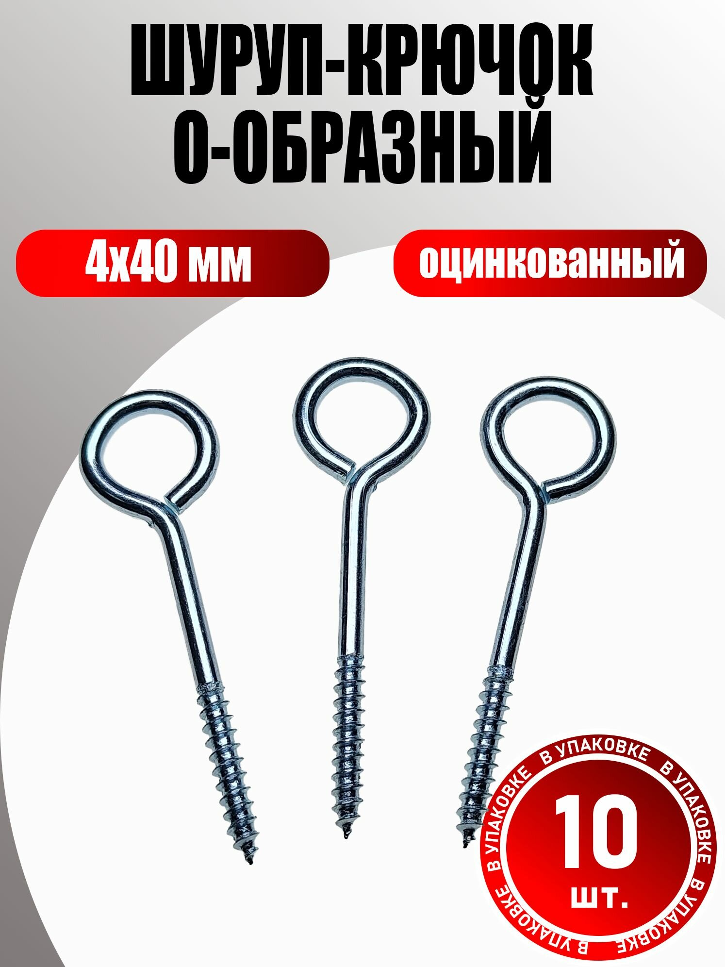Шуруп с кольцом 4х40 мм оцинкованный (10 шт.)