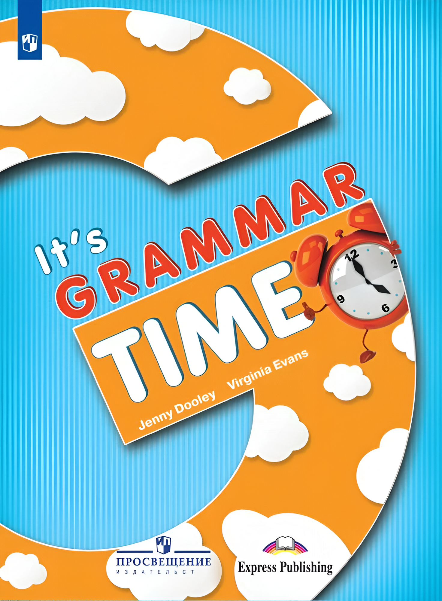 Английский язык. Время грамматики. 2-4 классы