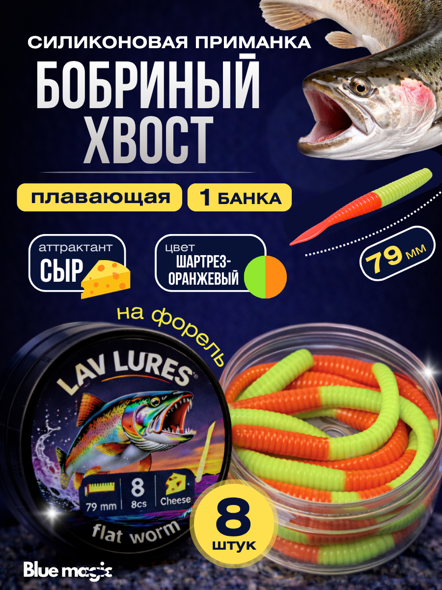 Силиконовая мягкая приманка Бобриный хвост со вкусом сыра, приманка для рыбалки на форель 79 мм 8 шт