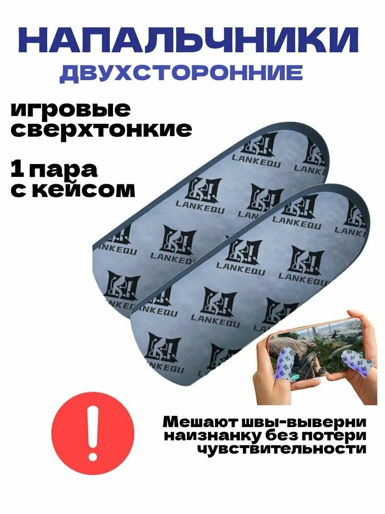 Напальчники для игр на телефоне / Напальчники игровые для pubg с кейсом