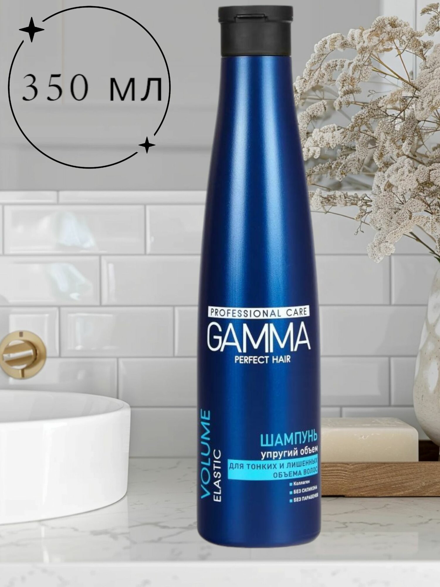Свобода Gamma perfect hair Шампунь "Упругий объем" для тонких и лишенных объема волос 350 мл