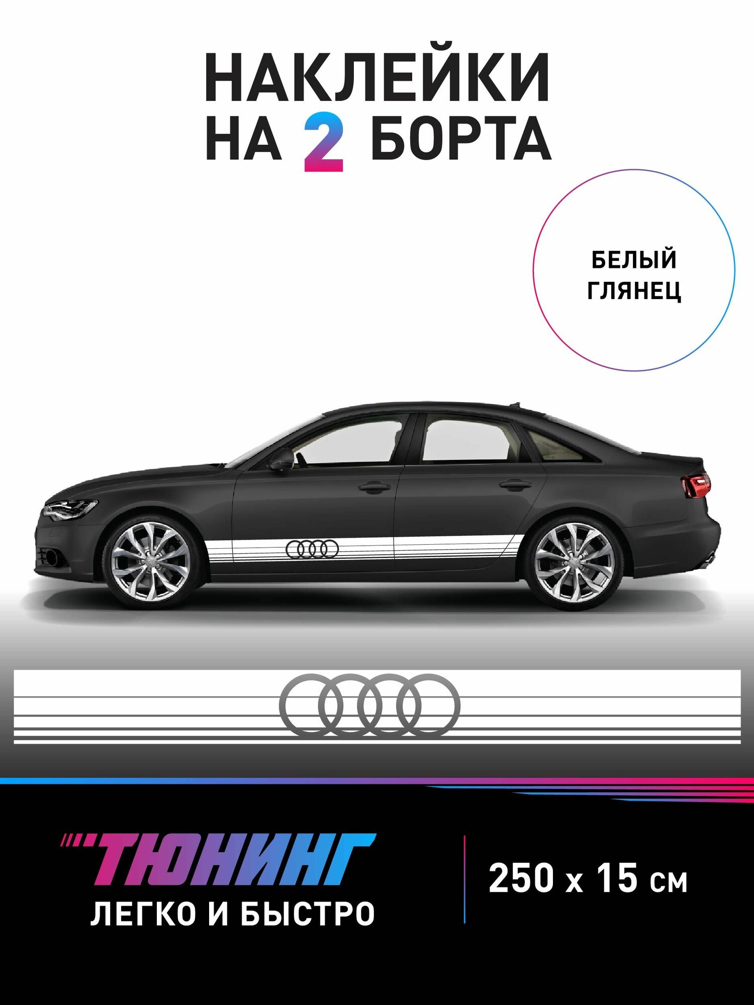 Большие наклейки на автомобиль - кольца Audi