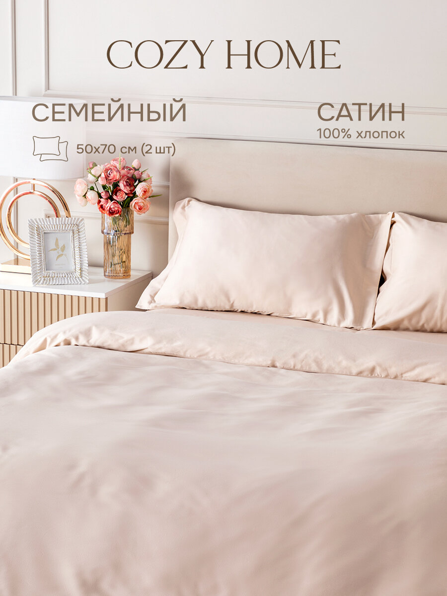 КПБ семейный сатин "Cozy Home" (50х70) рис. 86199-11 Кристально-бежевый/Crystal beige
