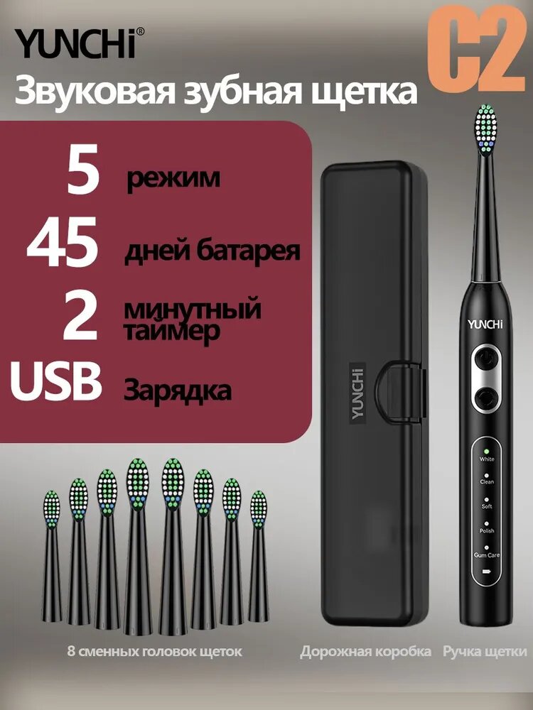 YUNCHI C2 Электрическая зубная щетка, 8 насадок, черный, USB-зарядка, 45 дней работы