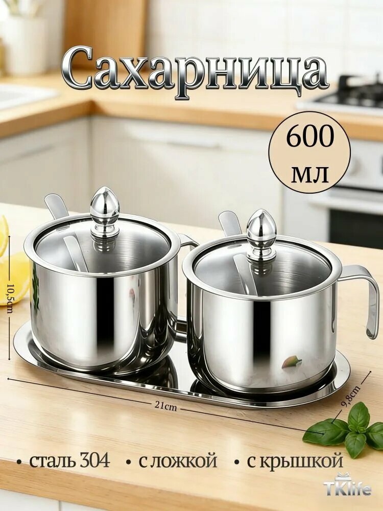 Сахарница "с ручками, металлические, с ложкой и крышкой, на подставке"