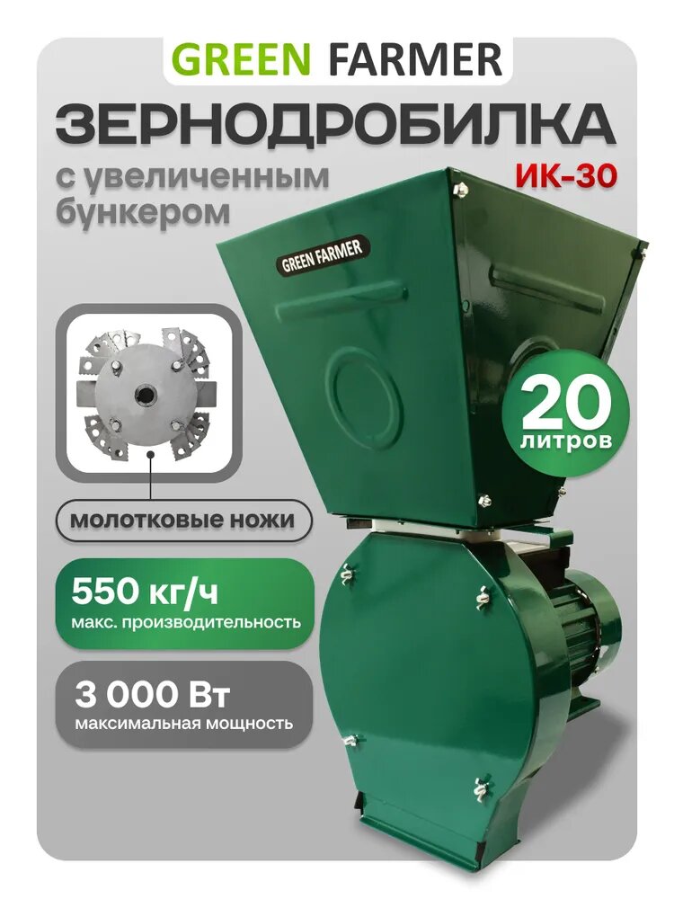 Зернодробилка молотковая GREEN FARMER ИК-30, измельчитель зерна, дробилка для зерна