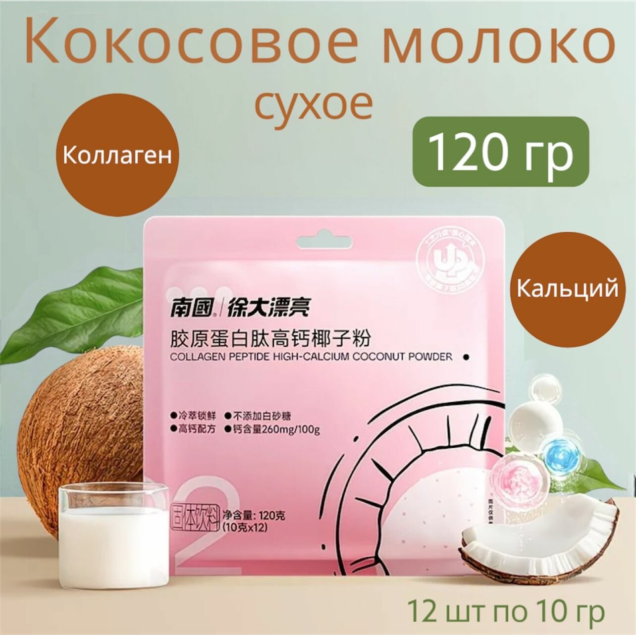 Кокосовое Молоко Сухое с коллагеном и кальцием