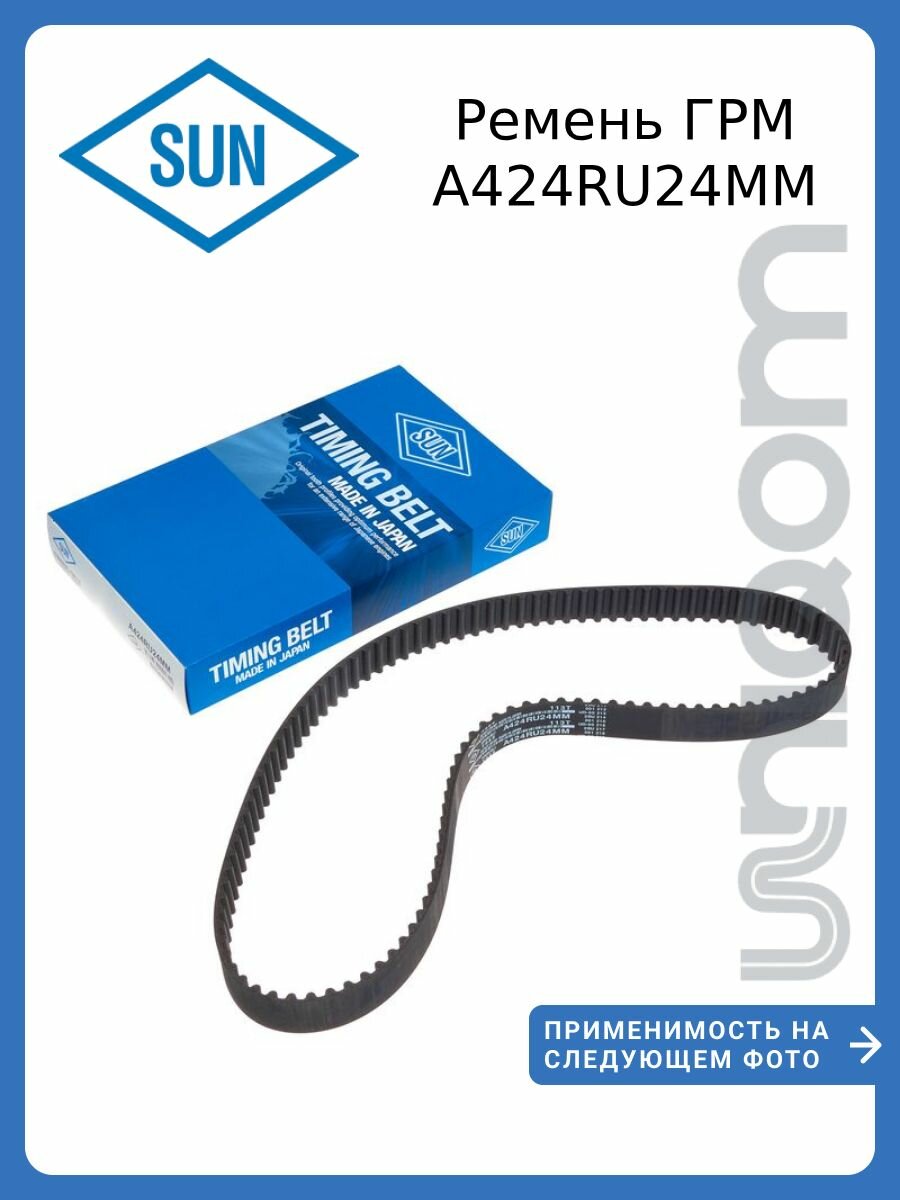 Ремень ГРМ (113T) Honda F18#, F20#, F22# - ACCORD/ASCOT-INNOVA/ODYSSEY/PRELUDE SUN A424RU24MM