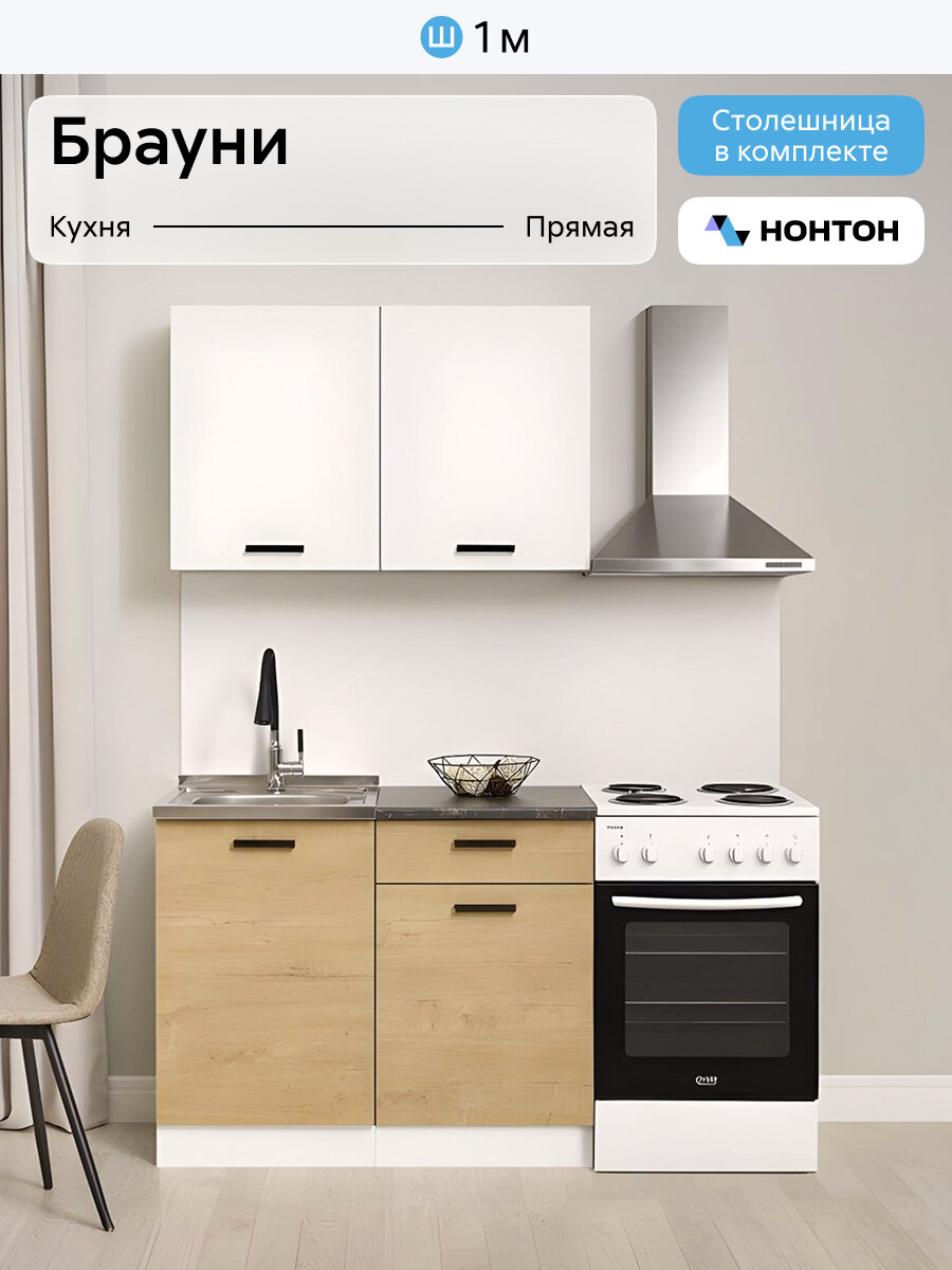 Кухонный гарнитур прямой Нонтон Брауни, 100 см, белый гладкий / дуб вотан