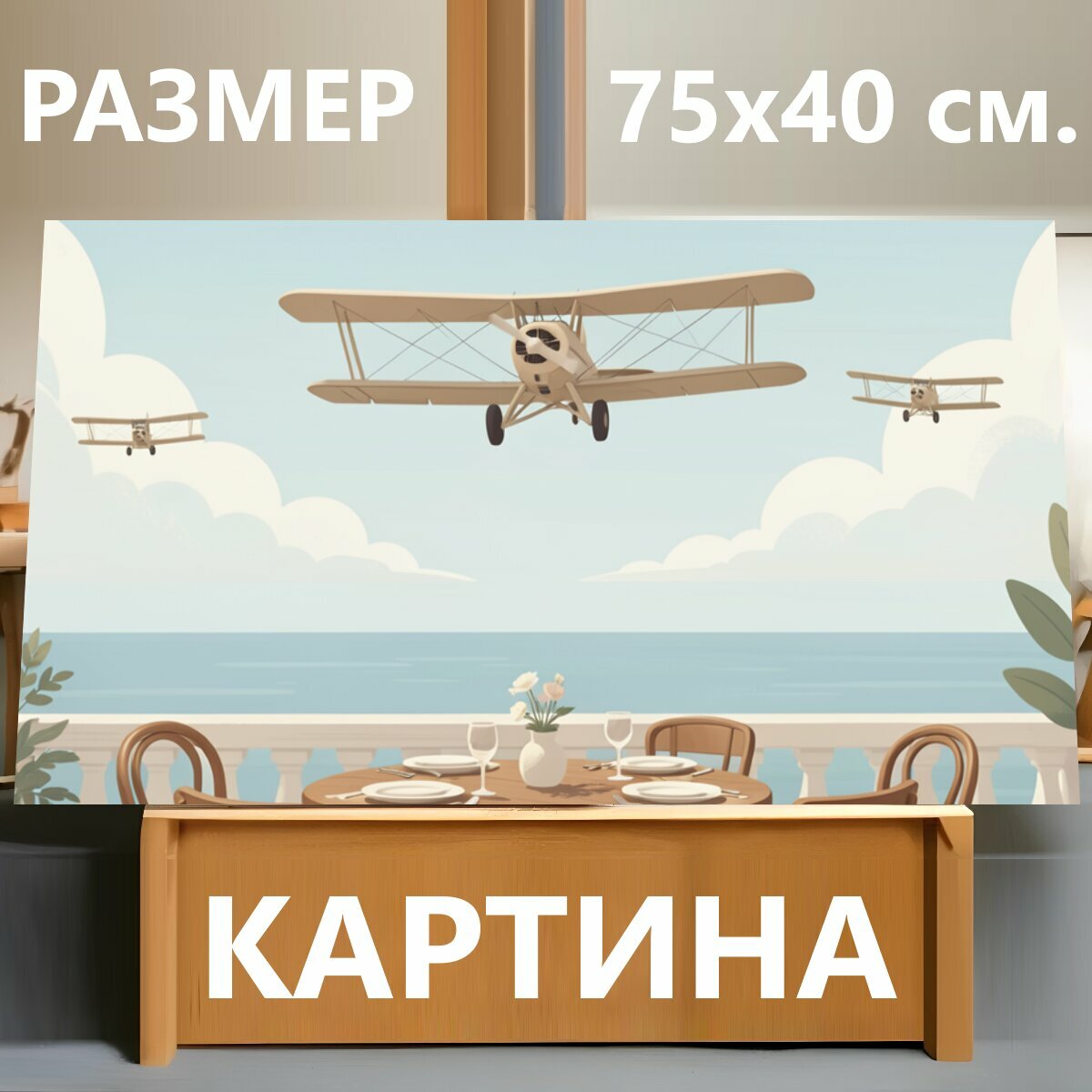 Картина на холсте "Бипланы над морским кафе. Светлая летняя сцена в ретро-стиле: несколько винтажных самолётов в небесной дымке, терраса у." на подрамнике 75х40 см. для интерьера