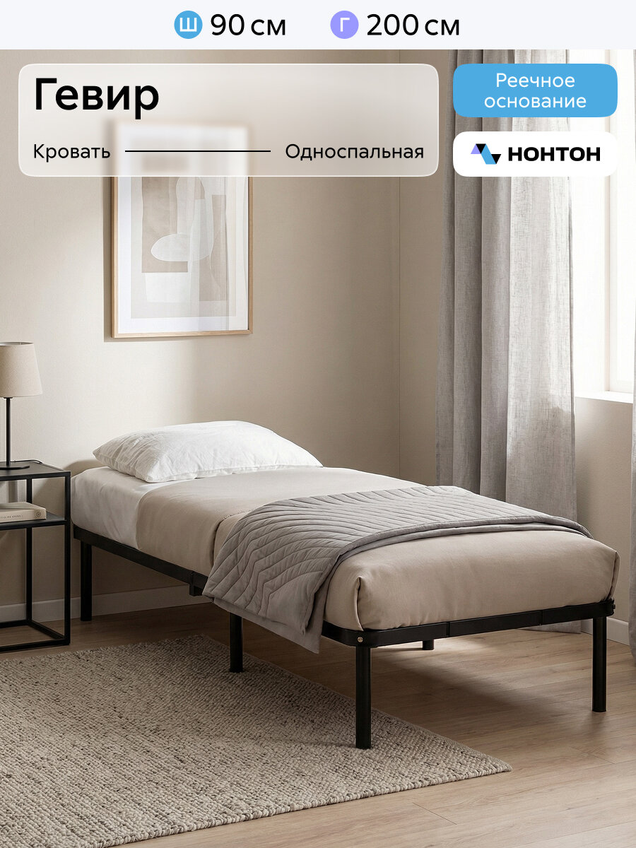 Кровать металлическая односпальная Нонтон Гевир, 90x200 см, ламели, черная