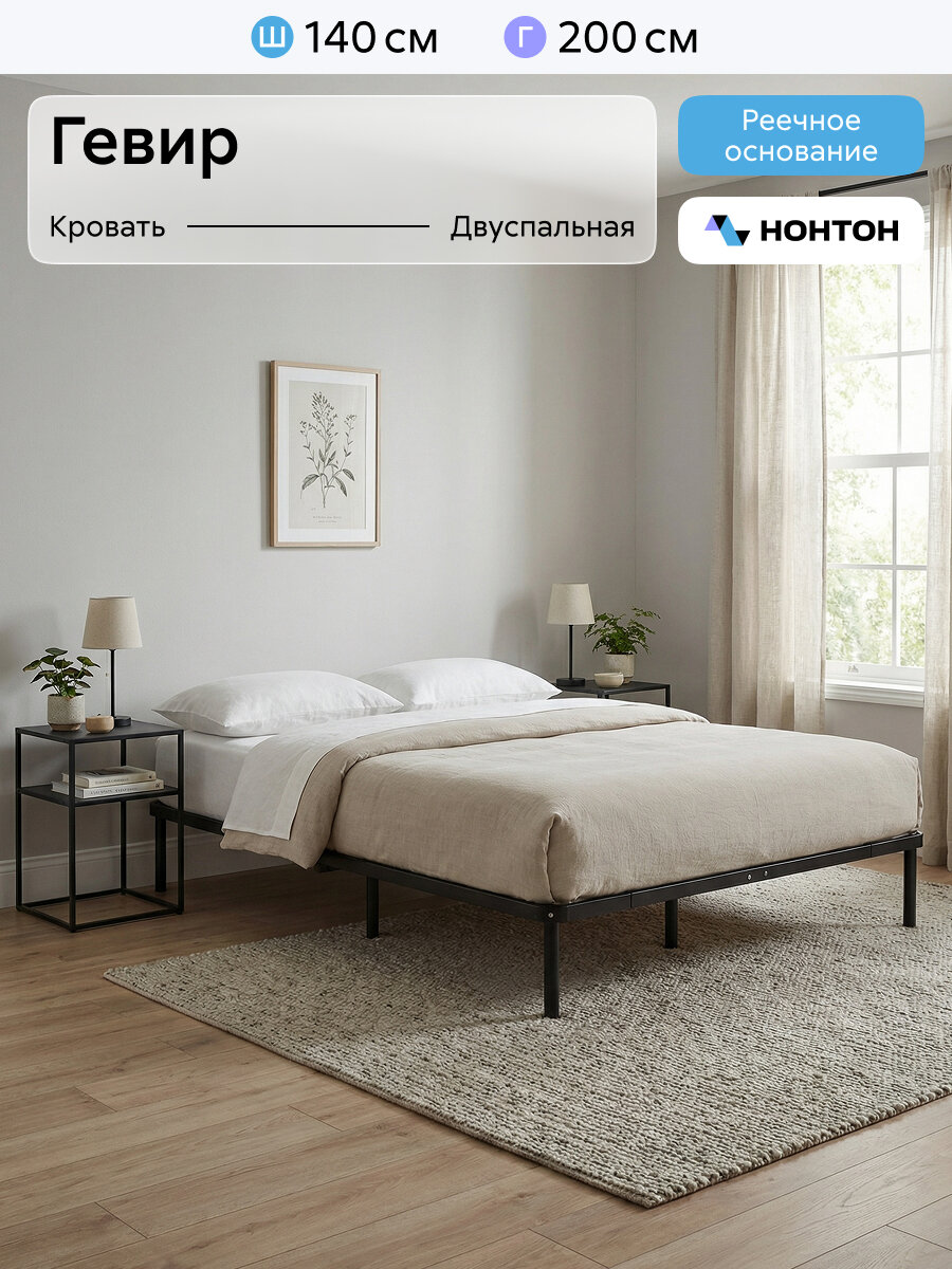 Кровать металлическая двуспальная Нонтон Гевир, 140x200 см, ламели, черная