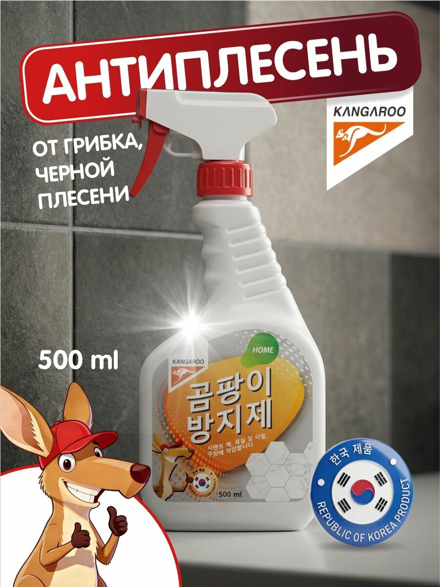 Средство от черной плесени, грибка, мха Kangaroo 500мл, спрей антиплесень для стен в ванной комнате, швов, окон, обоев