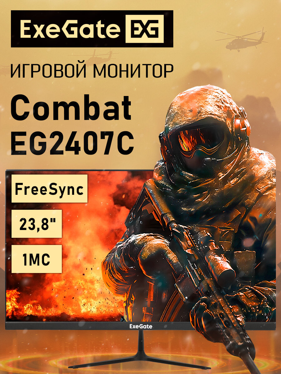 Монитор игровой с аудио выходом 23.8" 165 Гц ExeGate Combat EG2407C (IPS, FHD, 1920x1080@165Гц, 16:9, 300cd/m2, 1500:1, 178°/178°, 1ms, HDMI, DP, audio-out, Flicker-free, FreeSync, Low Blue Light, VESA, регулировка наклона (tilt), черный) EX295589RUS