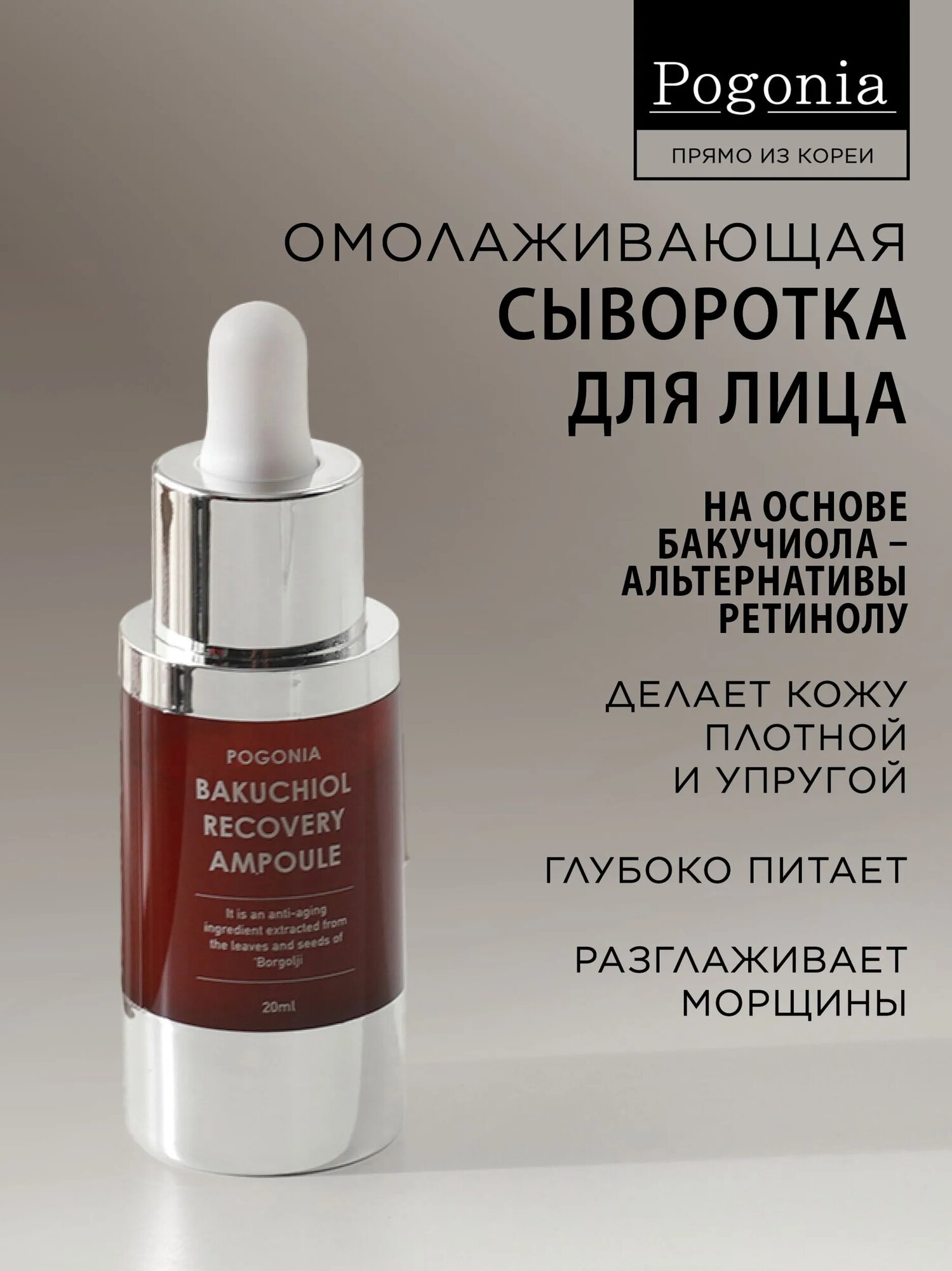 Pogonia Корейская омолаживающая интенсивная сыворотка Погония с бакучиолом, 20 мл