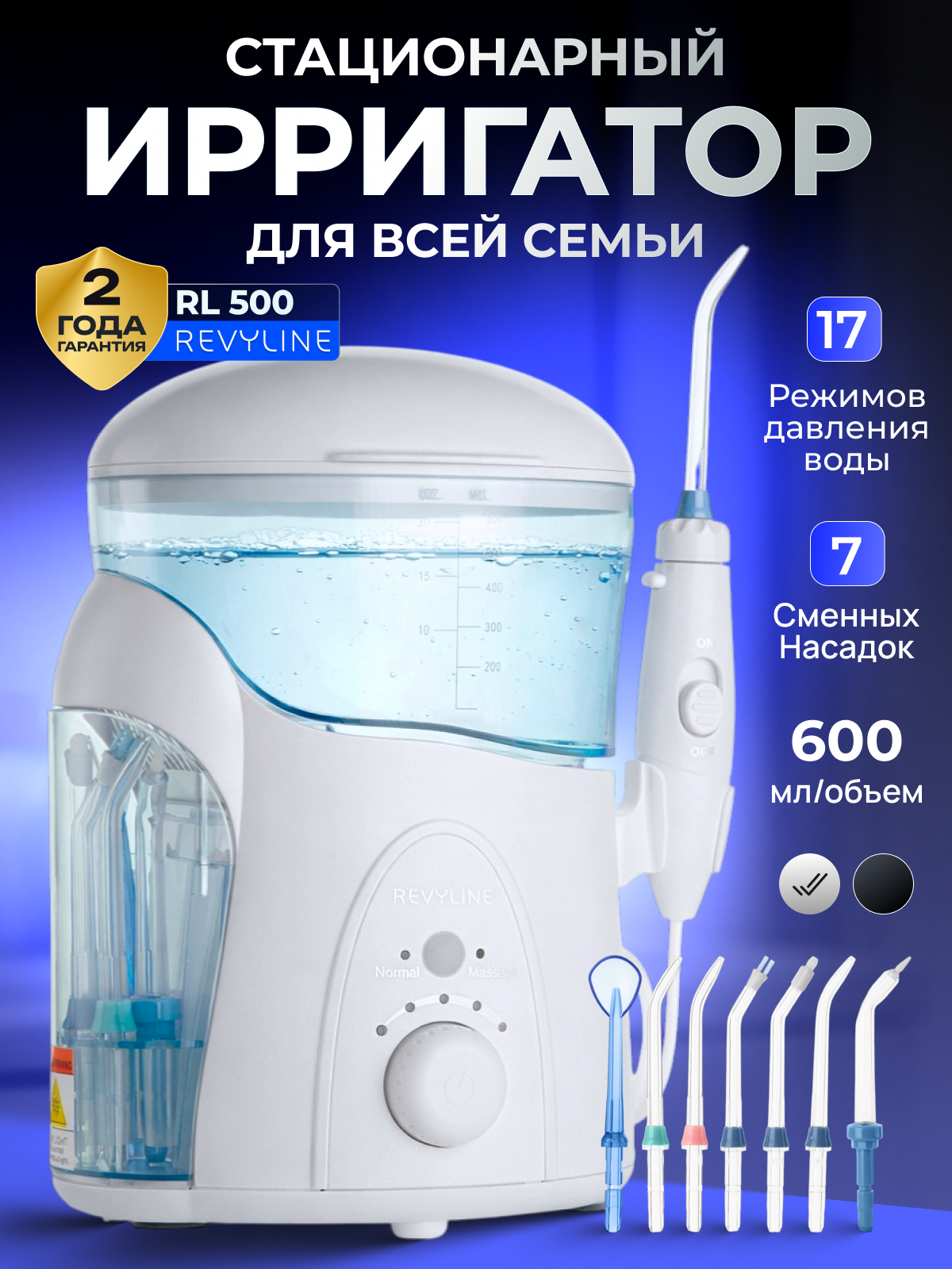 Ирригатор Revyline RL500, 18Вт, 600мл, 2 режима, комплект насадок