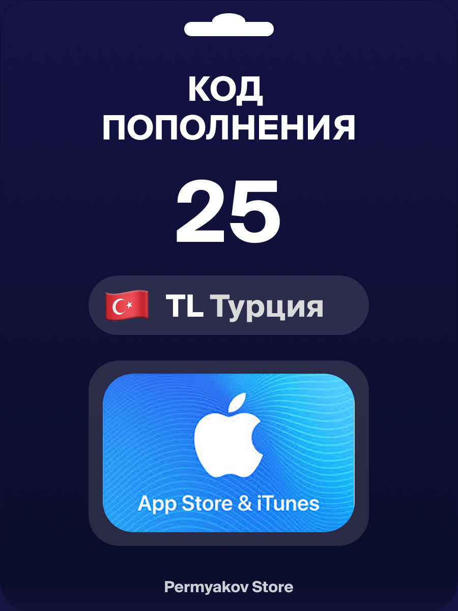 Подарочная карта Apple iTunes 25 TL (Турция) /App Store & iTunes Gift Card TR (TURKEY), Цифровой ключ