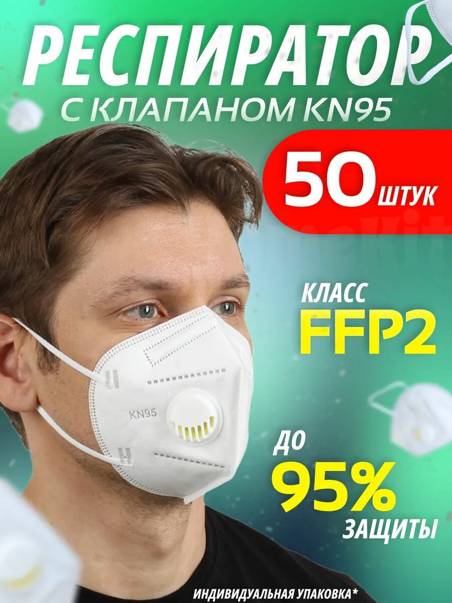 Респиратор FFP2 "KN95", многоразовый, с клапаном, комплект 50штук