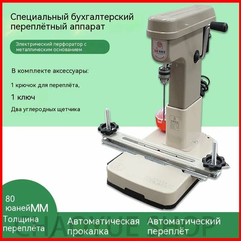 Специальный бухгалтерский переплётный аппарат, электрический перфоратор с металлическим основанием, толщина переплёта 80мм
