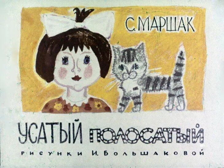 Диафильм Усатый-полосатый С. Я. Маршака, одна пленка в футляре, животные