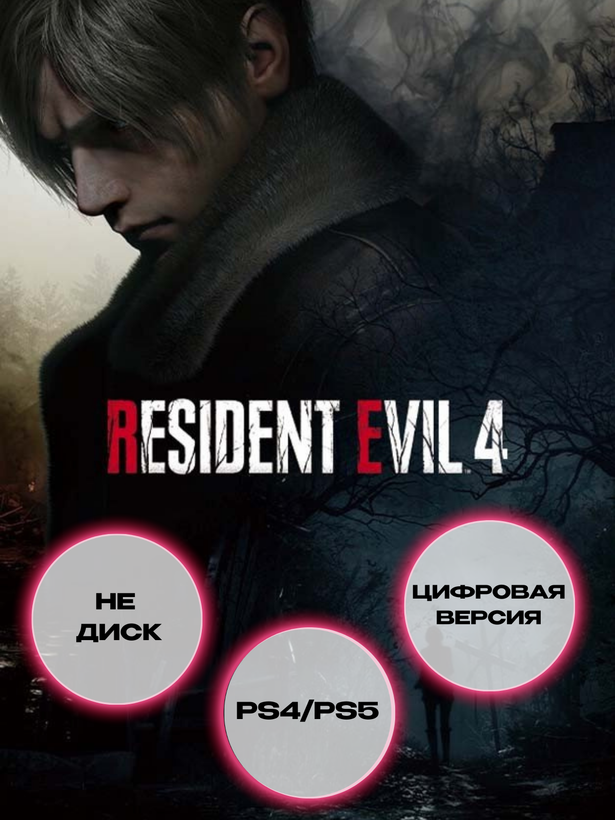 Игра Resident Evil 4 PS4 & PS5